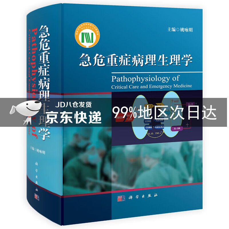 急危重症病理生理学