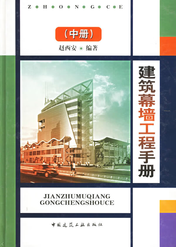 建筑幕墙工程手册.中册