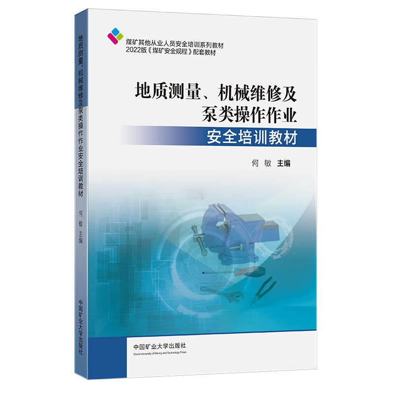 地质测量机械维修及泵类操作作业安全培训教材(煤矿其他从业人员安全培训系列教材2022版煤矿安全规