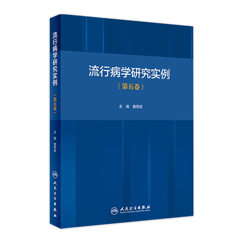 流行病学研究实例(第五卷)