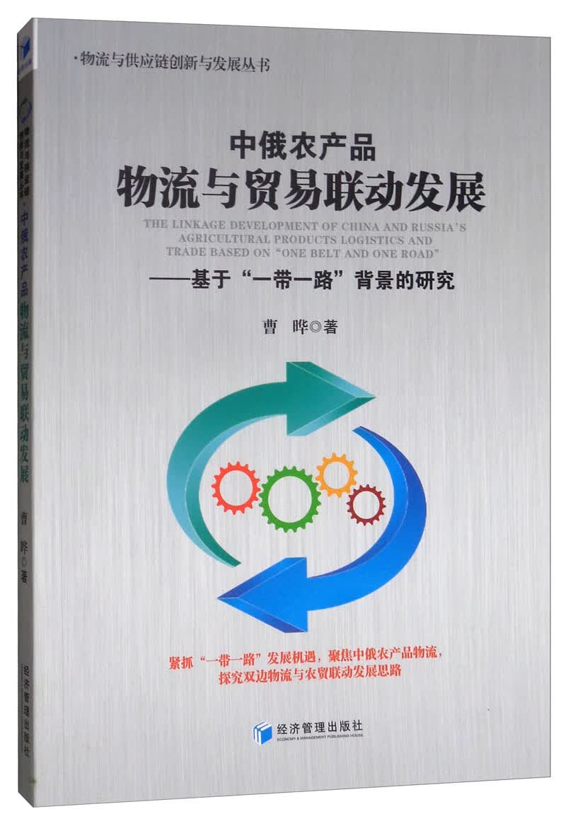 中俄农产品物流与贸易联动发展:基于“”背景的研究:agricultural pro 经济