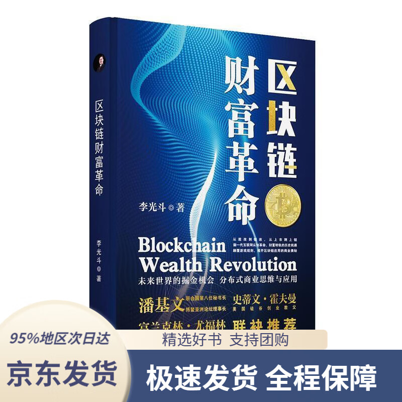 【 京东配送 支持团购】区块链财富革命李光斗湖南教育出版社9787553964720