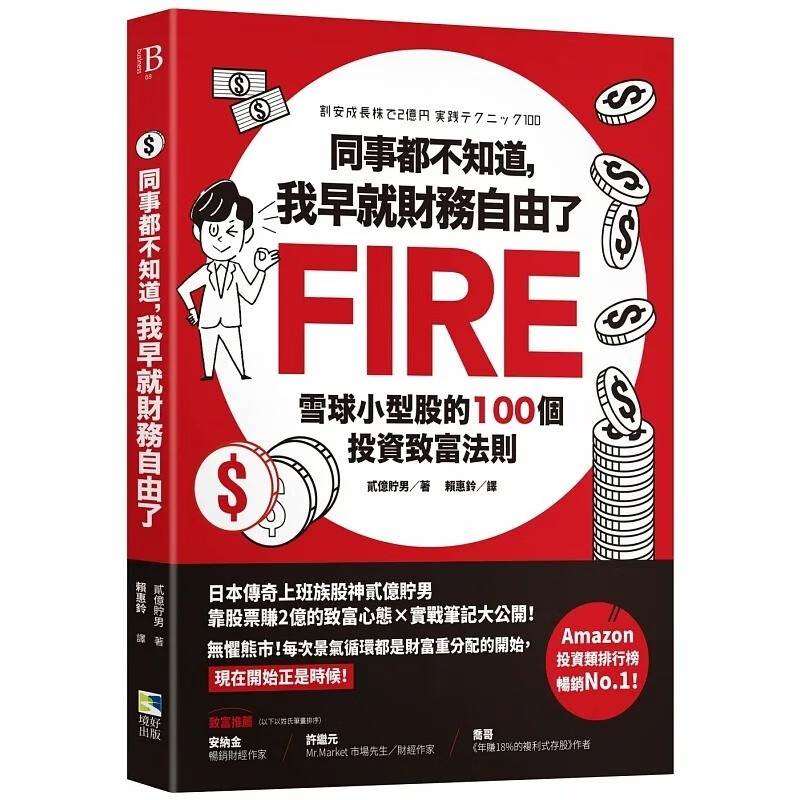 台版 同事都不知道 我早就财务自由了 境好出版 贰亿贮男 雪球小型股的100个投资致富法则商业理财书籍 红色