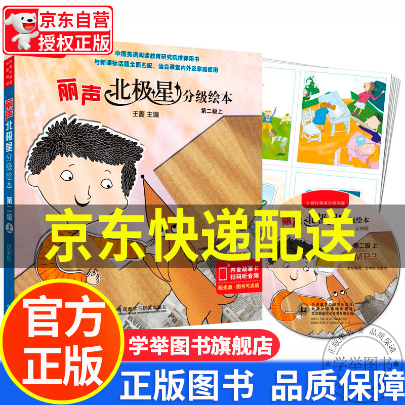 【系列自选】丽声北极星分级绘本1234级辑外研社英语分级阅读小学生一二三四五六年级课外阅读英语绘本 第二级上(读物6册+32张故事卡+MP3光盘1张）