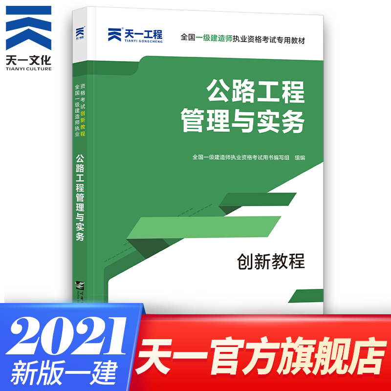 备考2023一级建造师2022教材 一建公路工程管理与实务1本（天一官方店）