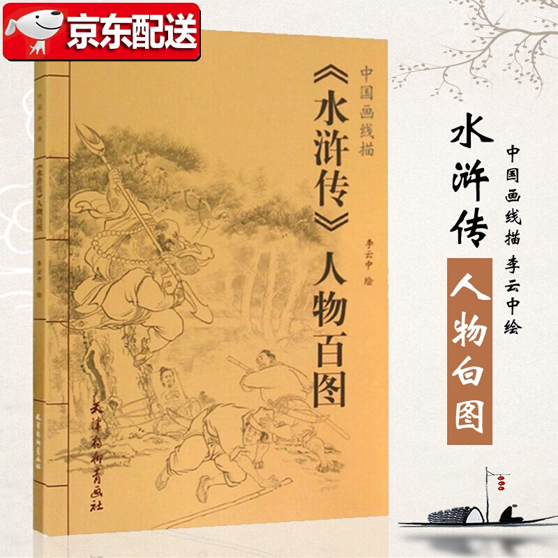 【现货】水浒传人物百图 李云中 中国画线描白描画谱 人物画线描绘画技法 国画工笔画临摹白描底稿国