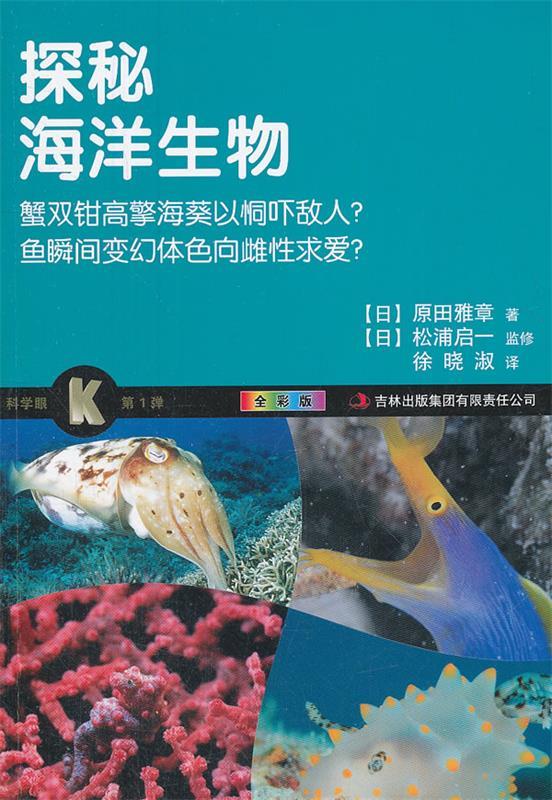 探秘海洋生物【好书，下单速发】
