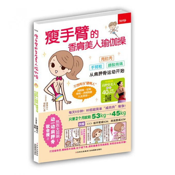 瘦手臂的香肩美人瑜伽操(附光盘)