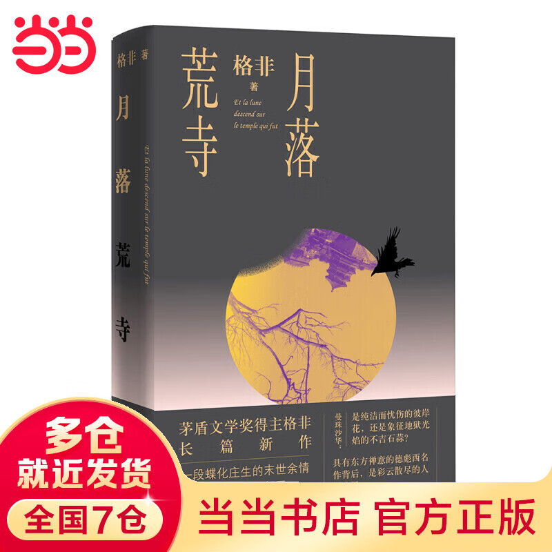 月落荒寺（格非2019年全新长篇力作）