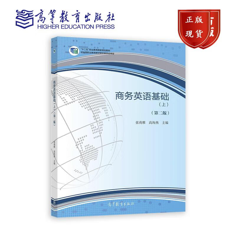 商务英语基础（上）（第二版）（中职新国标重排） 张莉雅 高海燕 高等教育出版社 张莉雅,高海燕