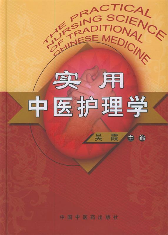 实用中医护理学 吴霞 主編