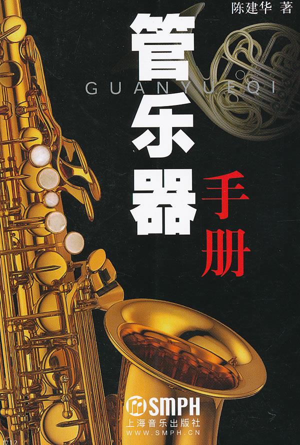 管乐器手册