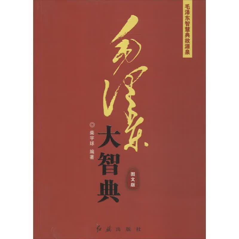 毛泽东大智典—东临碣石有遗篇 柴宁球著【书】