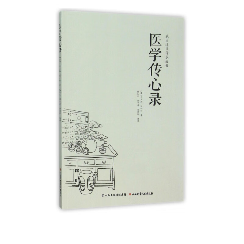 医学传心录/武当道医传承丛书