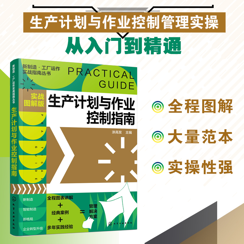 新制造 工厂运作实战指南丛书 生产计划与作业控制指南 实战图解版