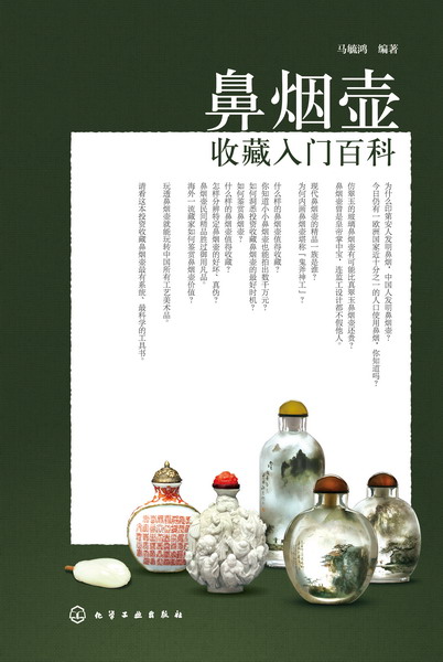 鼻烟壶收藏入门百科 马毓鸿 编著