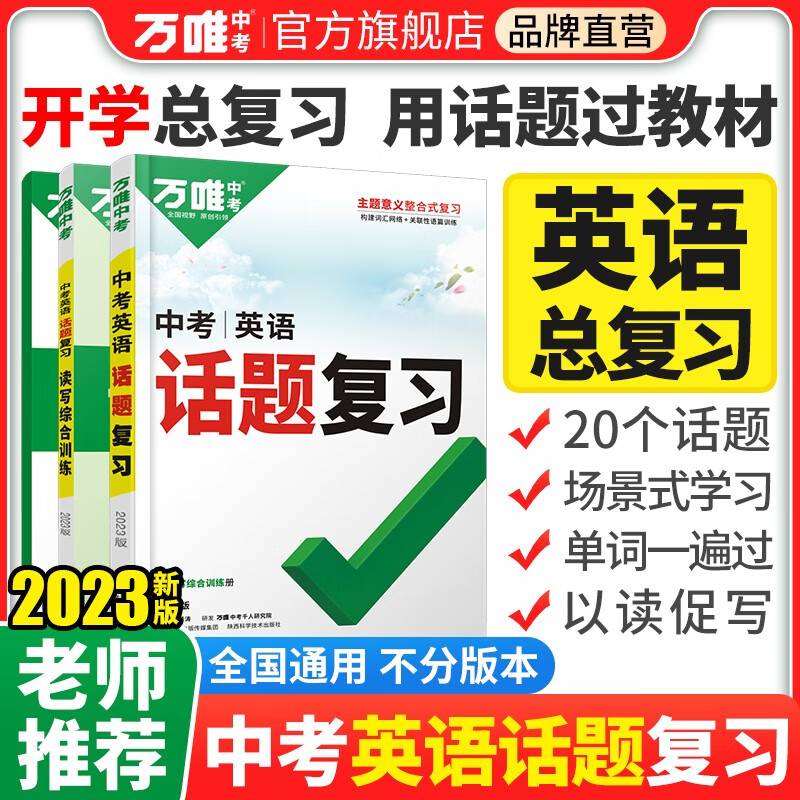 2023万唯中考英语话题复习初三总复习资料全套八九年级专项训练初中词汇语法知识点大全阅读理解初二练习册试题研究万维教育 中考英语话题复习