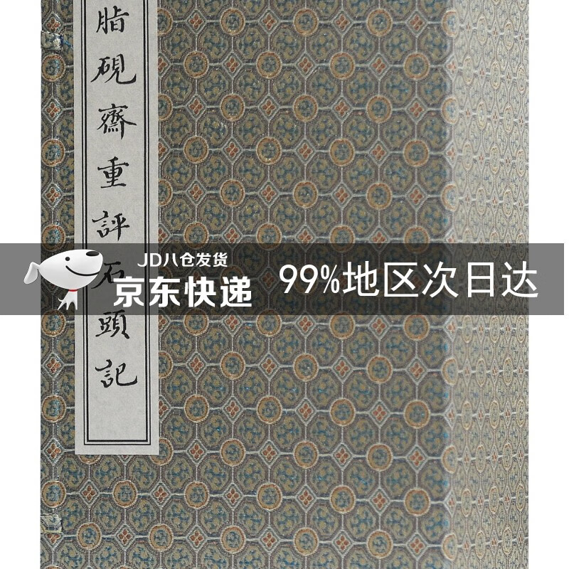 脂砚斋重评石头记（套装全5册）