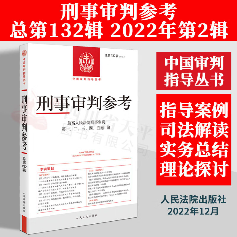 【现货速发】刑事审判参考132 总第132辑 2022年第2辑 人民法院出版社 9787510936807