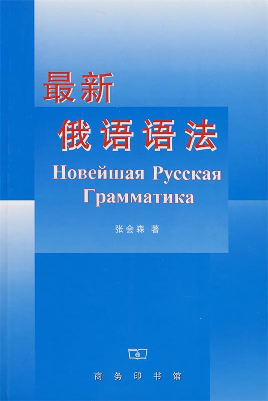 俄语语法 张会森著