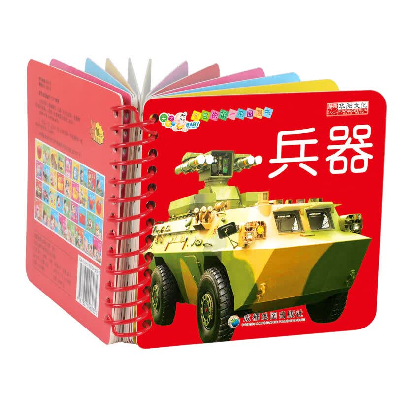 司华兵器.宝宝的套圈圈书 适合0-3岁 宝宝启蒙撕不烂的串换