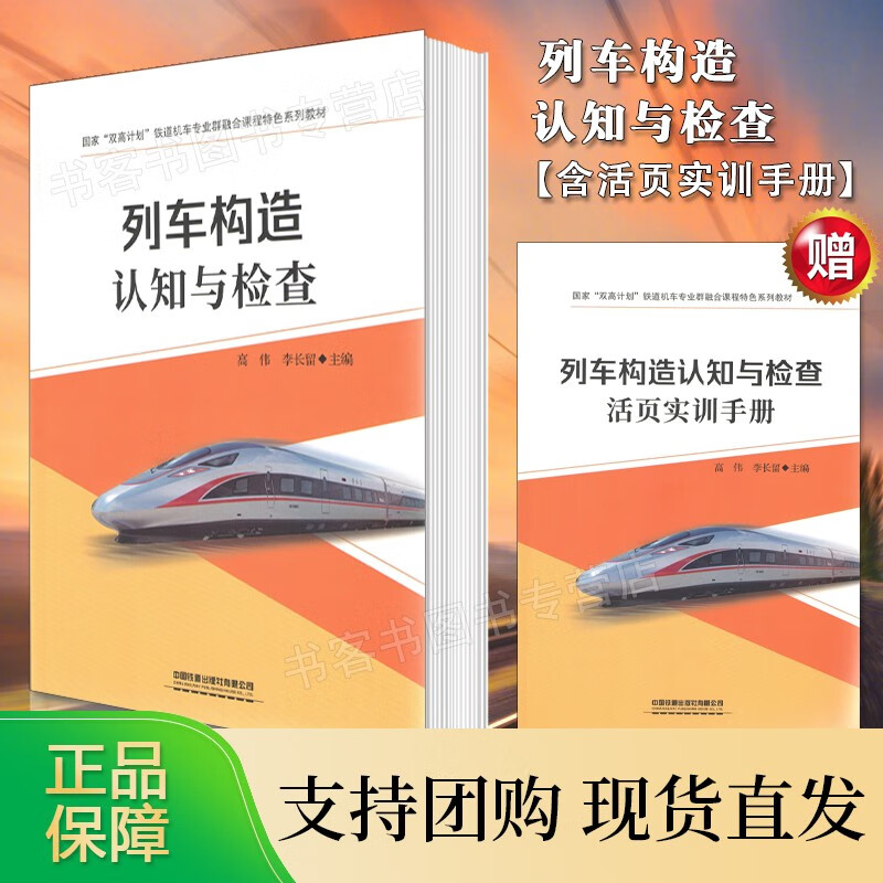 列车构造认知与检查含活页实训手册 9787113275822高伟,李长留主编铁路运营铁路
