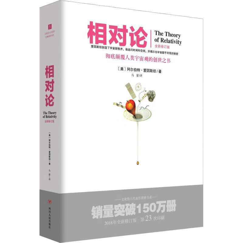 相对论 [美]阿尔伯特·爱因斯坦