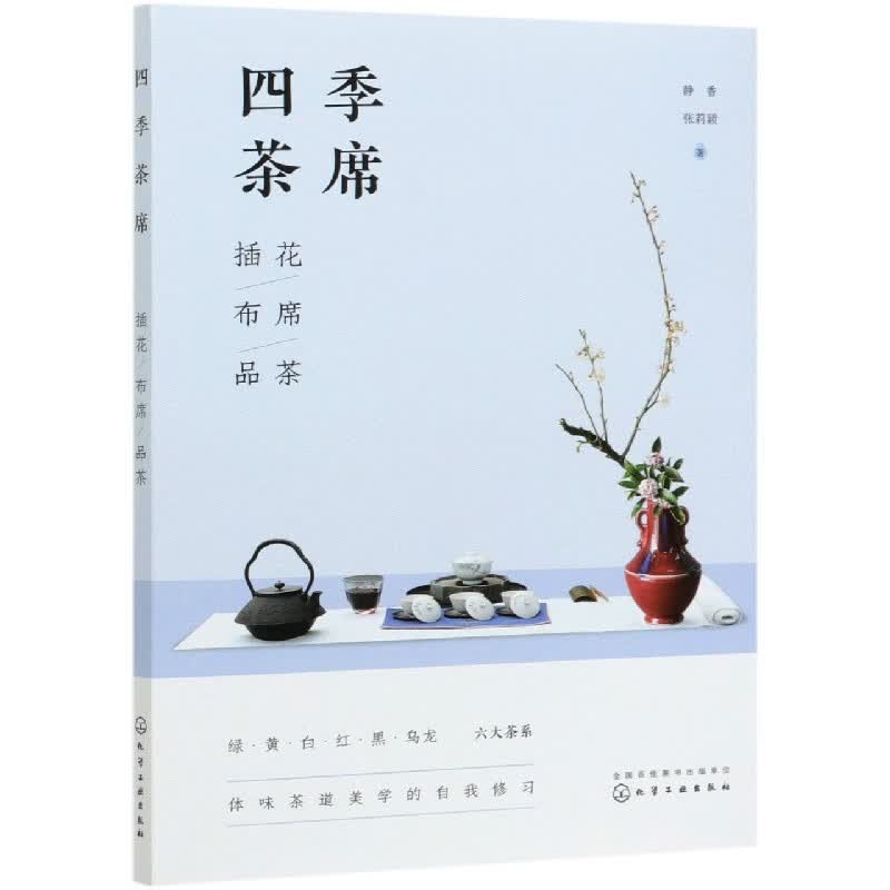 四季茶席(插花布席品茶)