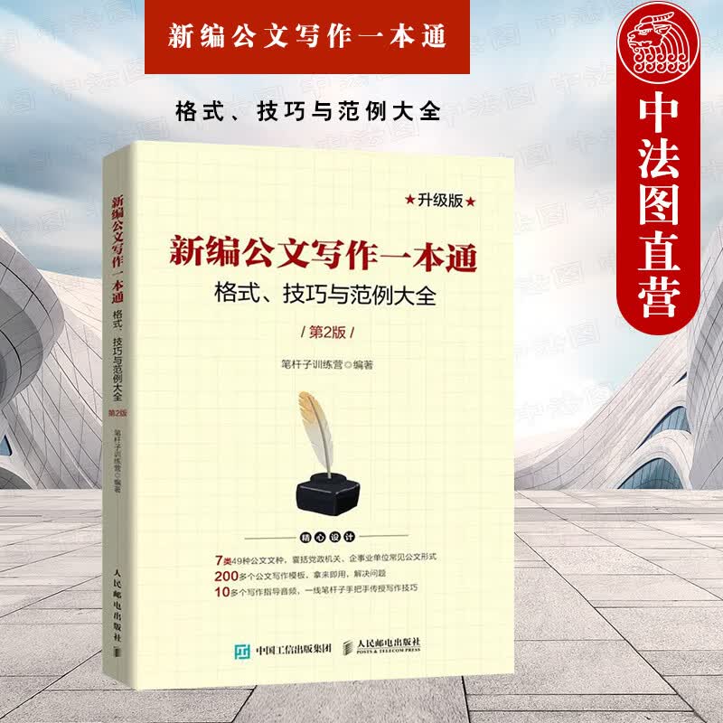 2021年 新编公文写作一本通：格式、技巧与范例大全 第2版.升级版（基础知识方法格式要求 附
