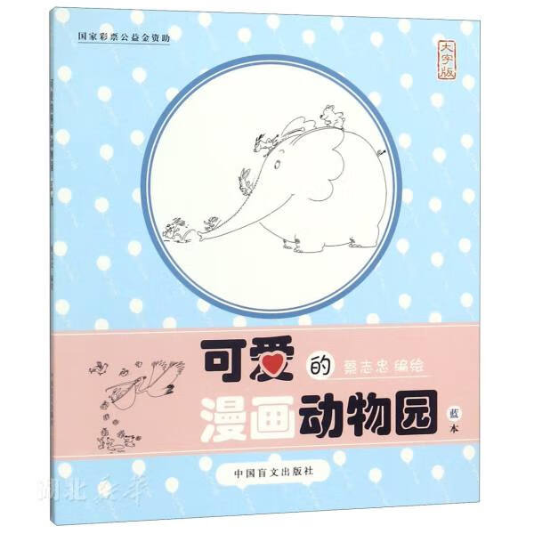 可爱的漫画动物园(蓝本)蔡志忠编绘 中国盲文出版社 绘本、漫画 籍