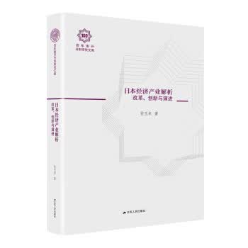 日本经济产业解析:改革、创新与演进【，放心购买】