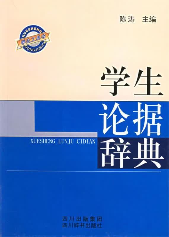 学生论据辞典 陈涛 主编【书】