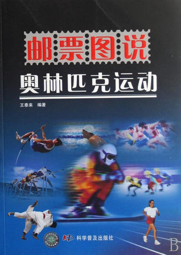 邮票图说奥林匹克运动王泰来科学普及出版社9787110066959 运动/健身书籍