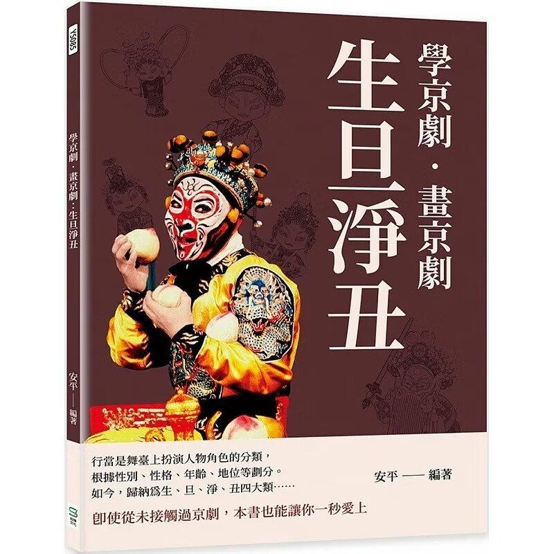 预售 安平 学京剧-画京剧：生旦净丑 崧烨文化