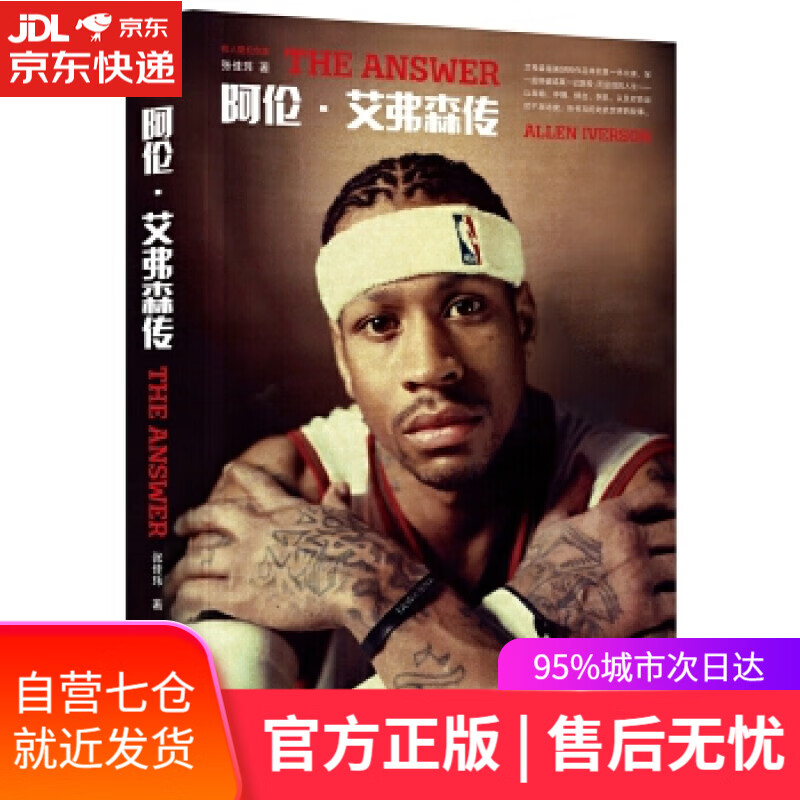The Answer：阿伦 艾弗森传 张佳玮 金城出版社