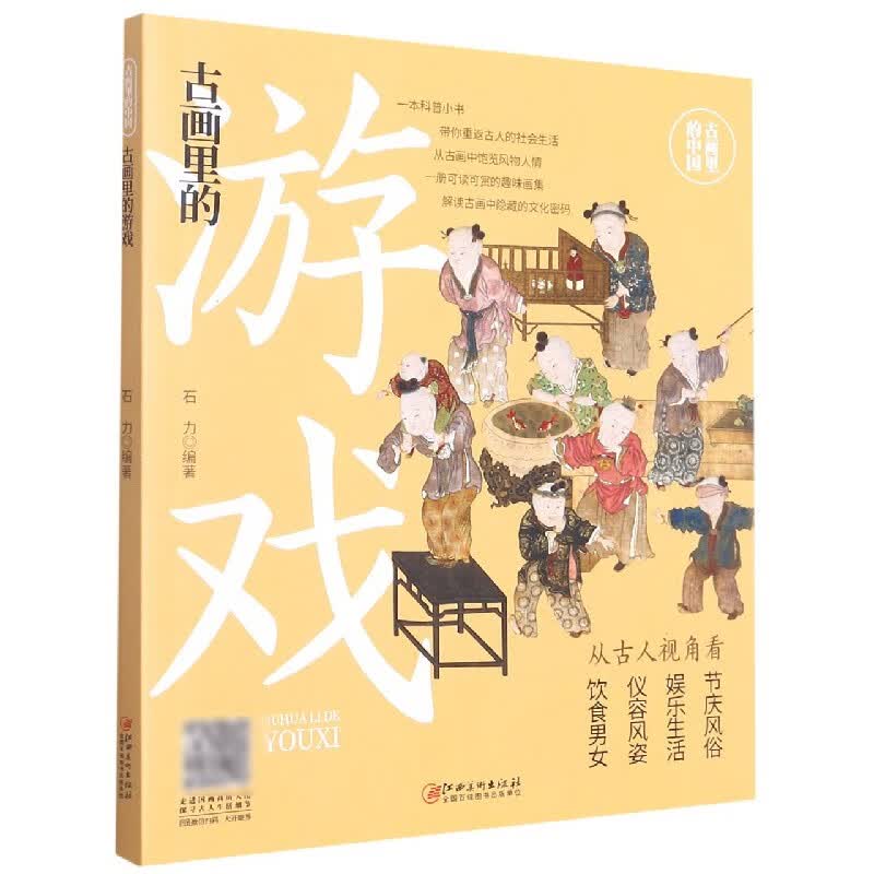 古画里的游戏/古画里的中国