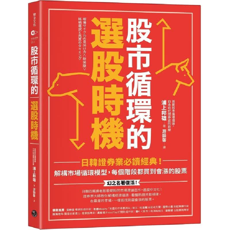 预售 浦上邦雄 股市循环的选股时机：日韩证券业经典！解构市场循环模型，每个阶段都买到会涨的股票 乐金文化 台版原版 股票投资 港台图书