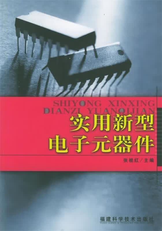 实用新型电子元器件 张桂红 编 福建科学技术出版社