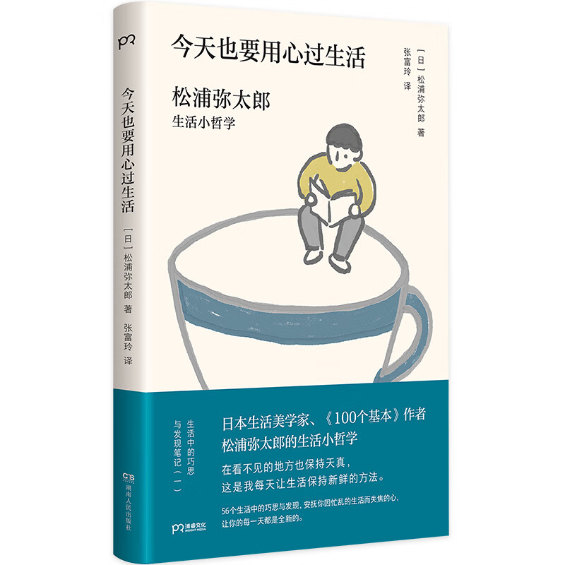 今天也要用心过生活：松浦弥太郎生活小哲学（生活美学大师松浦弥太郎经典作品，风靡亚洲的生活哲学，百万读者诚挚推荐！）【浦睿文化出品】