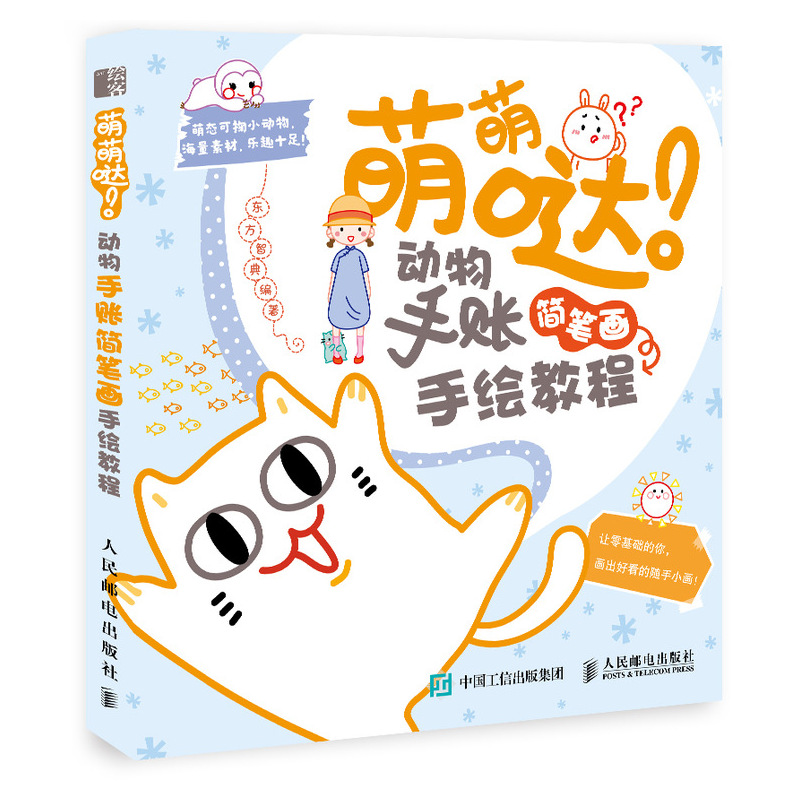 萌萌哒 动物手账简笔画手绘教程 绘画 东方智典编著 人民邮电出版社 9787115493767