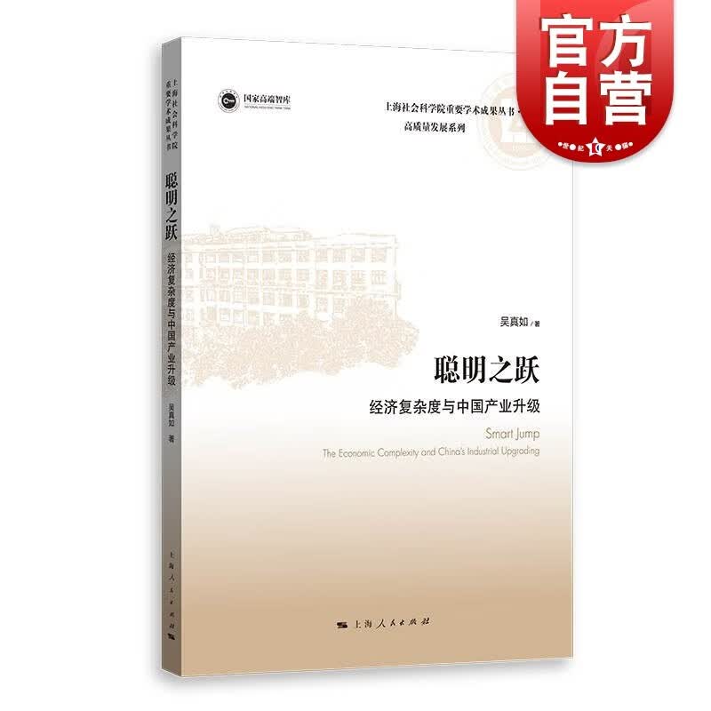 【自选】上海社会科学院重要学术成果丛书系列 迈向经济高质量发展 品牌经济与全力打响上海品牌研究 中国产学协同创新的空间演化 从旧区改造到城市更新 聪明之跃 上海人民出版社 聪明之跃