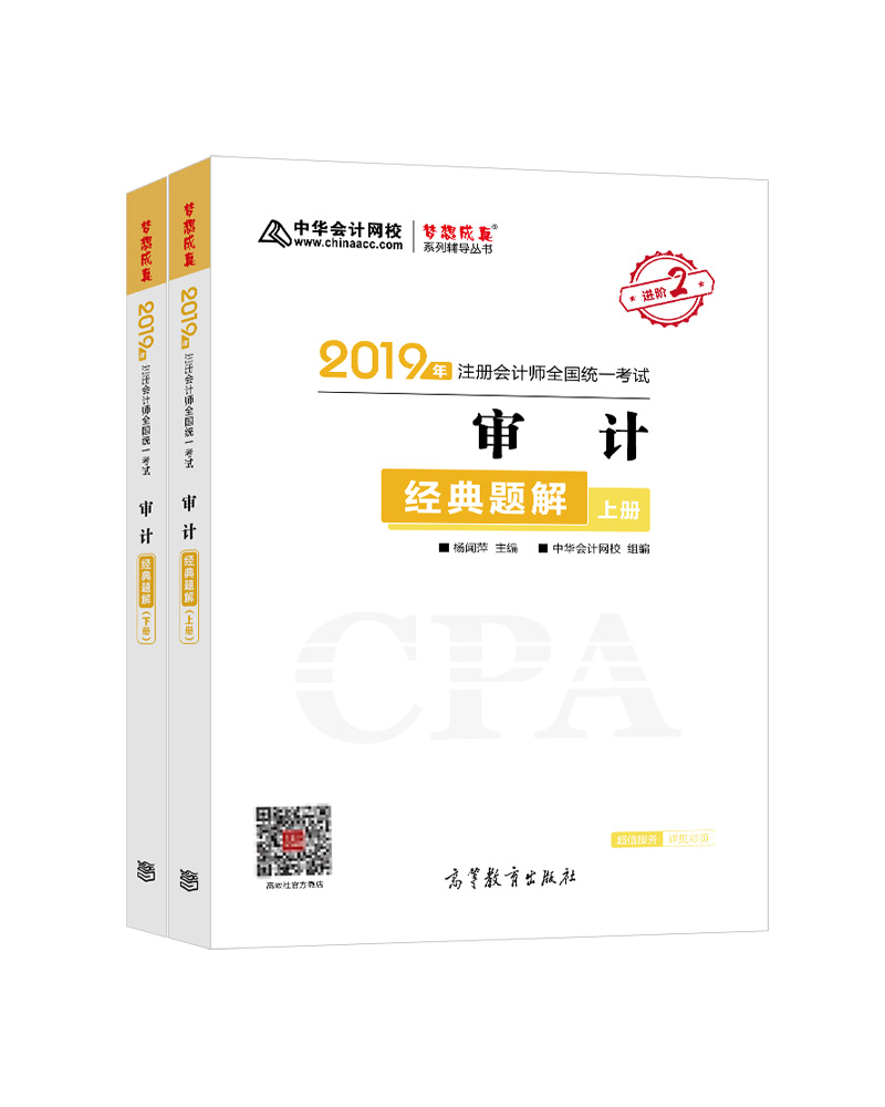 备考2020注册会计师2019教材辅导 注会CPA2019 中华会计网校? 审计 辅导书经典题解（上下册） 备考学习过关中华会计网校