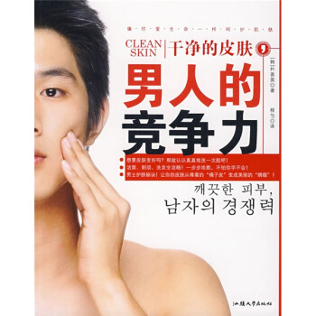 干净的皮肤，人的竞争力 汕头大学出版社 9787811205848 [韩] 朴善英,程匀