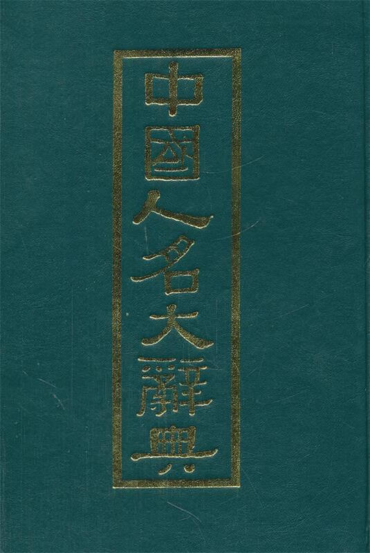 中国人名大辞典 方宝观等编【书】