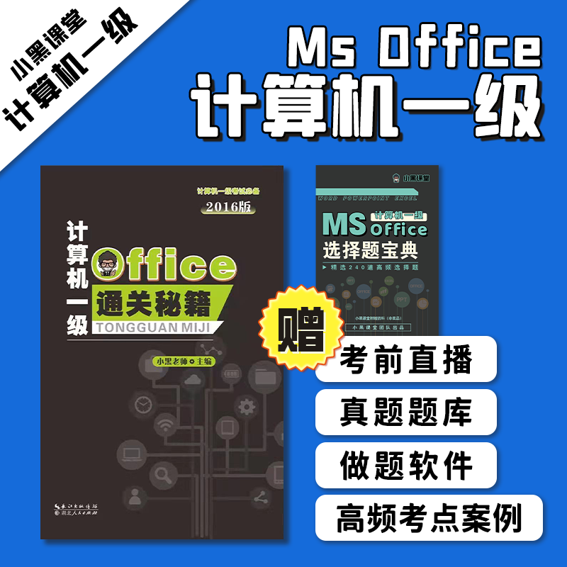 【小黑课堂】23年计算机一级Ms office通关秘籍
