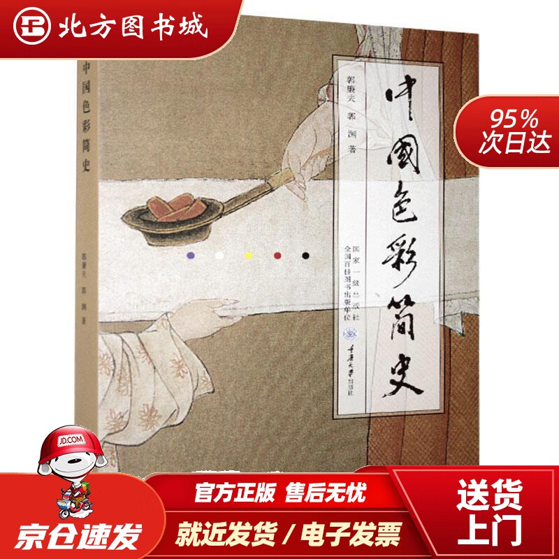 【现货】中国色彩简史郭廉夫,郭渊重庆大学出版社 北方图书城
