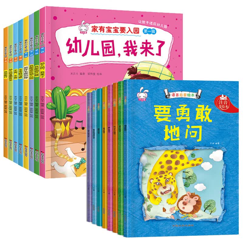 幼儿园绘本阅读8册 宝宝入园准备小班早教书三四岁儿童书籍3一6岁老师幼儿绘本故事书我来了我要上初入入学前 家有宝宝要入园+语言启蒙绘本 全16册
