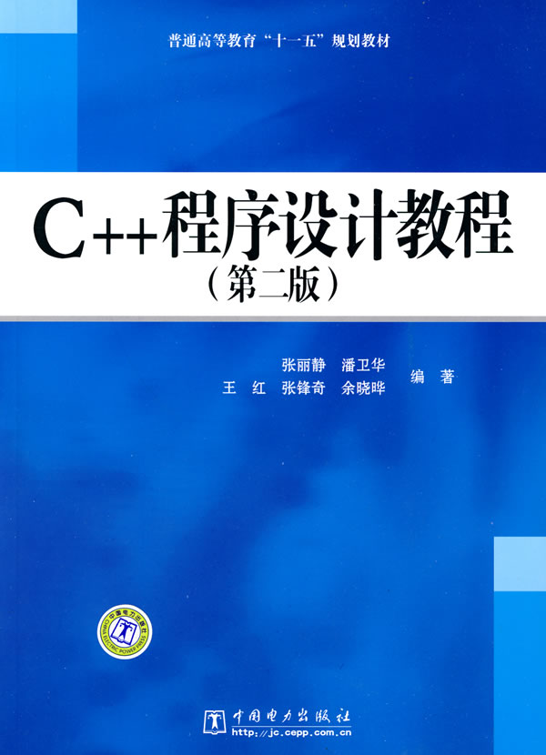 C++程序设计教程 张丽静 等编著【书】