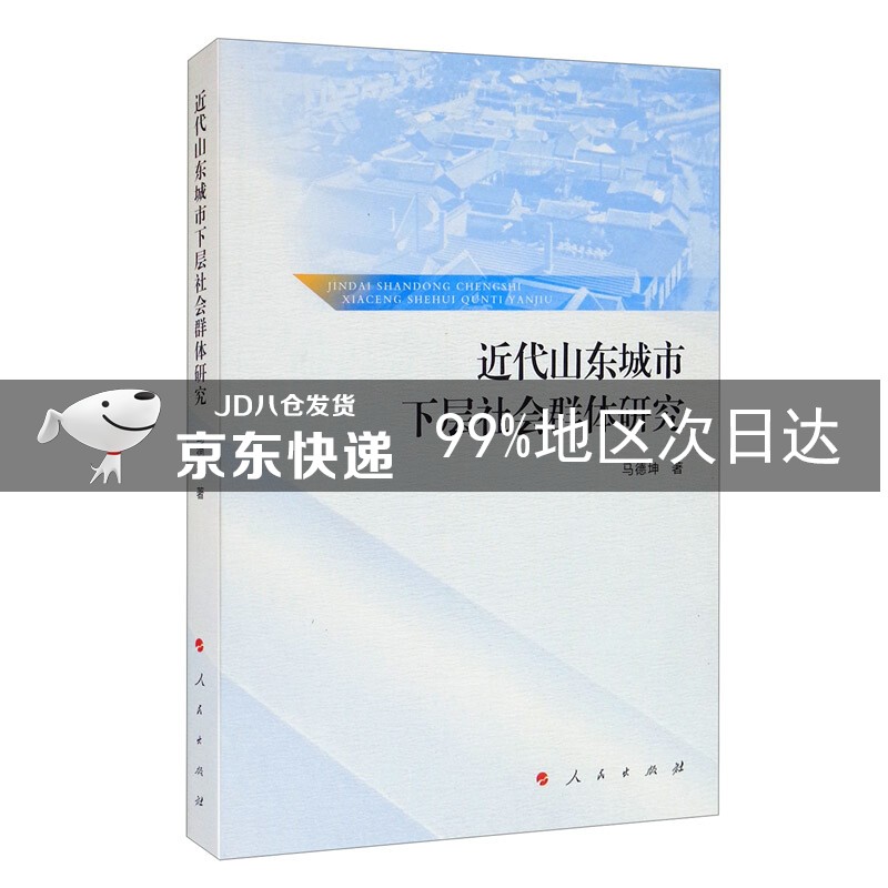 近代山东城市下层社会群体研究