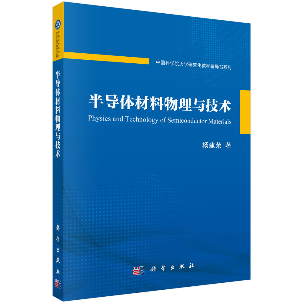 半导体材料物理与技术杨建荣科学出版社